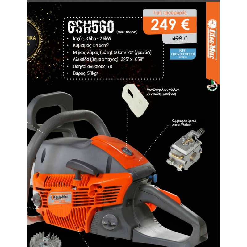 Oleo-Mac GSH560 ΑΛΥΣΟΠΡΙΟΝΟ ΒΕΝΖΙΝΗΣ 3,5HP 50CM 058234